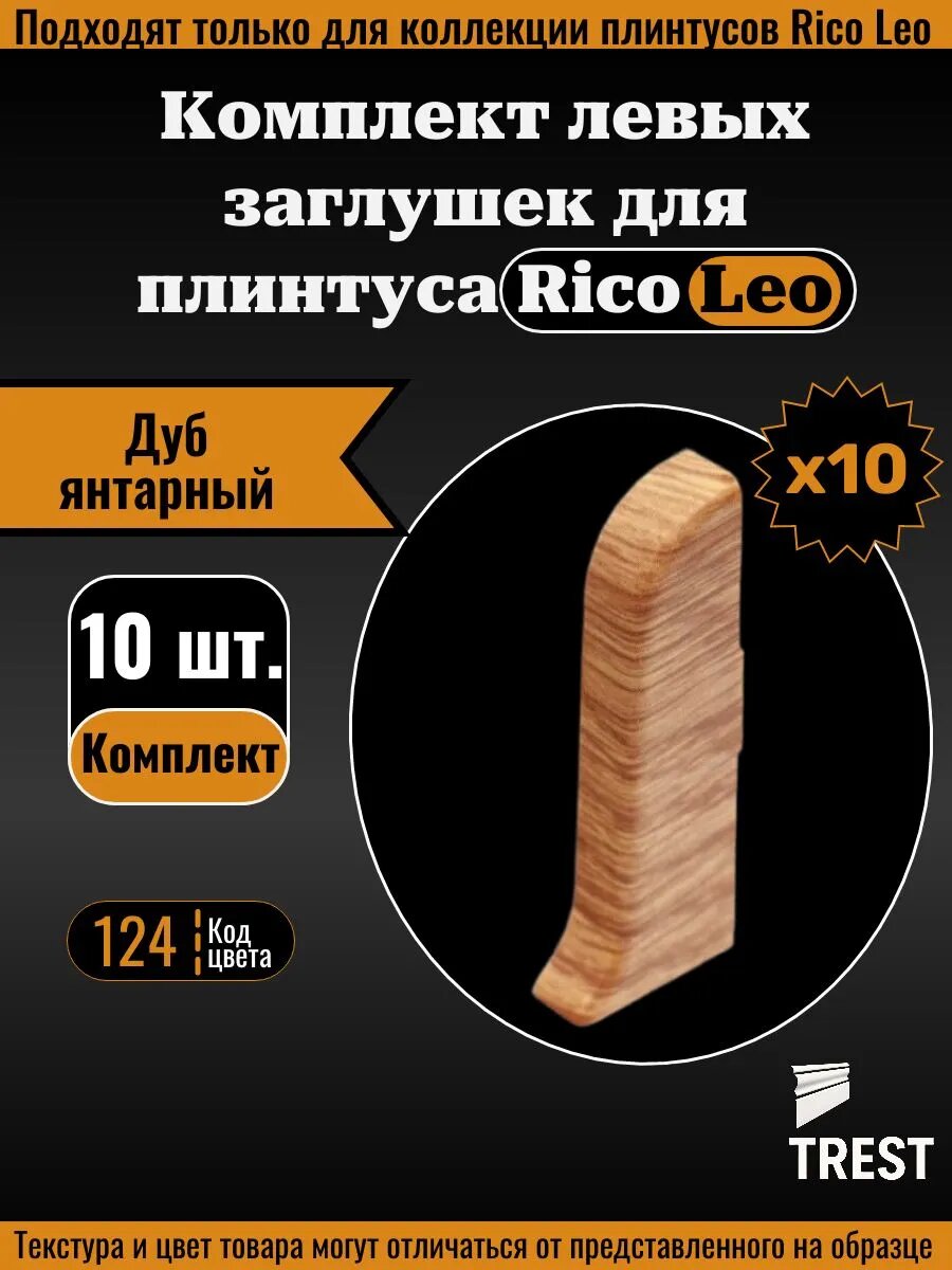 Заглушка левая для плинтуса Rico Leo Дуб янтарный 10 штук