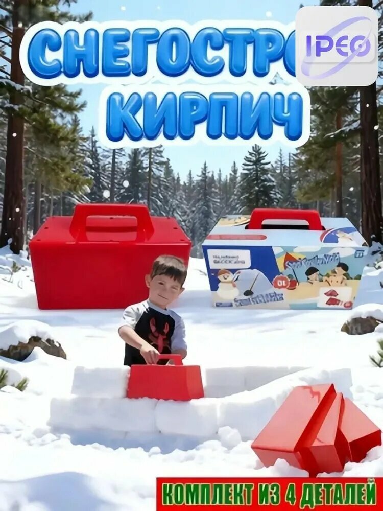 Снегострой "Кирпич", для снежных крепостей и замков из песка, для мальчиков и девочек