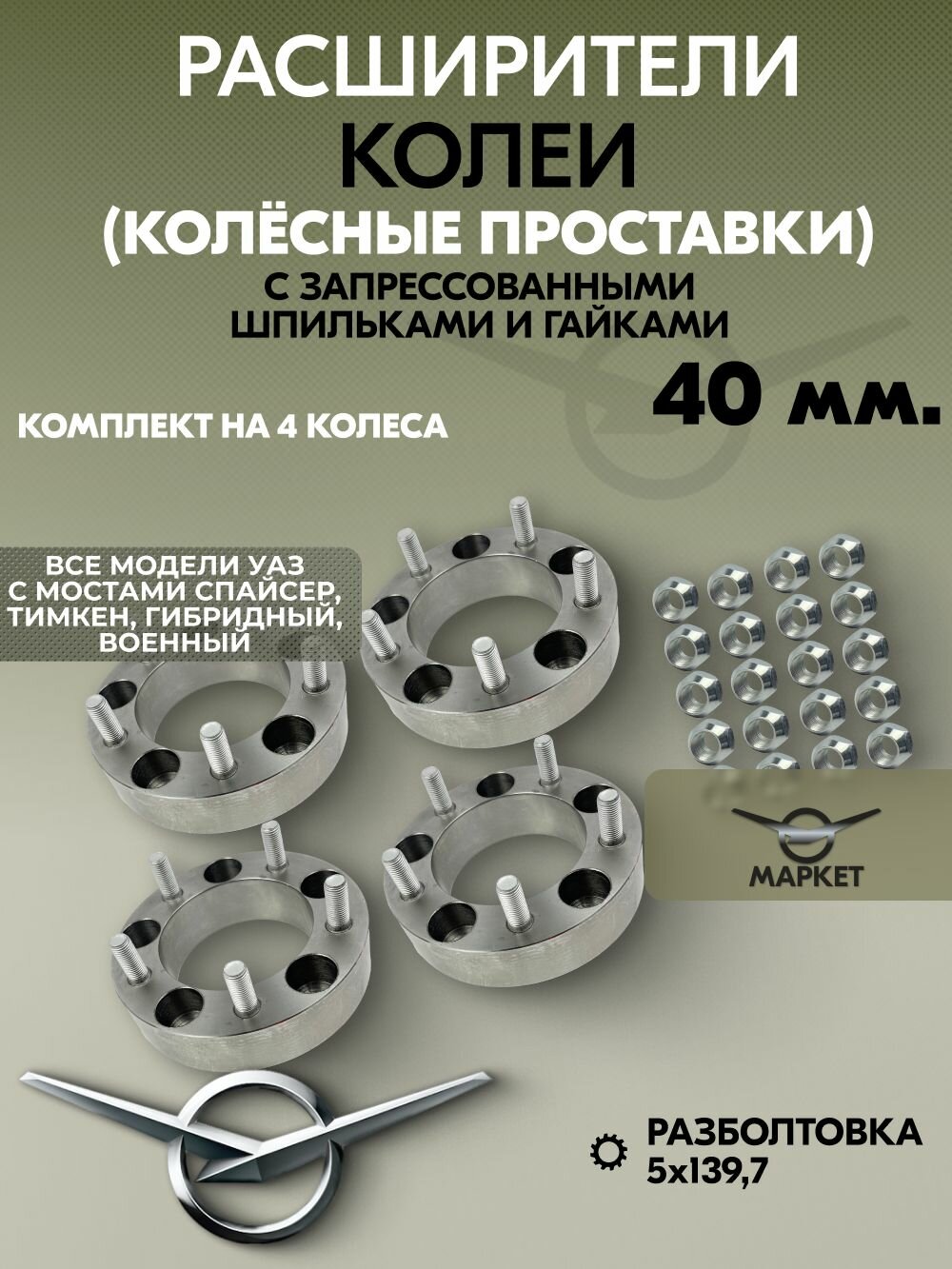 Расширители колеи УАЗ (колесные проставки) 40 мм с запрессованными шпильками и гайками (сталь, к-т на 4 колеса)