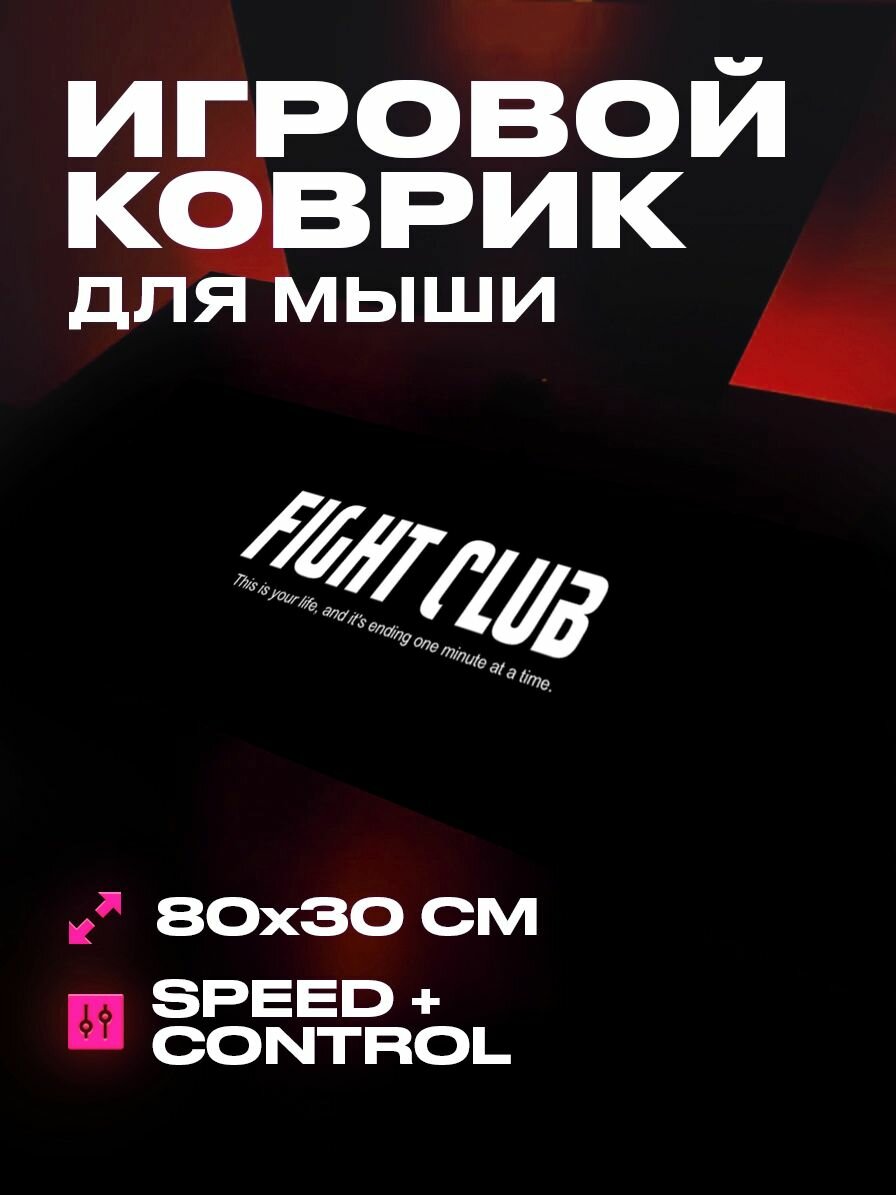 Коврик для мыши игровой Бойцовский клуб 80 на 30 аниме