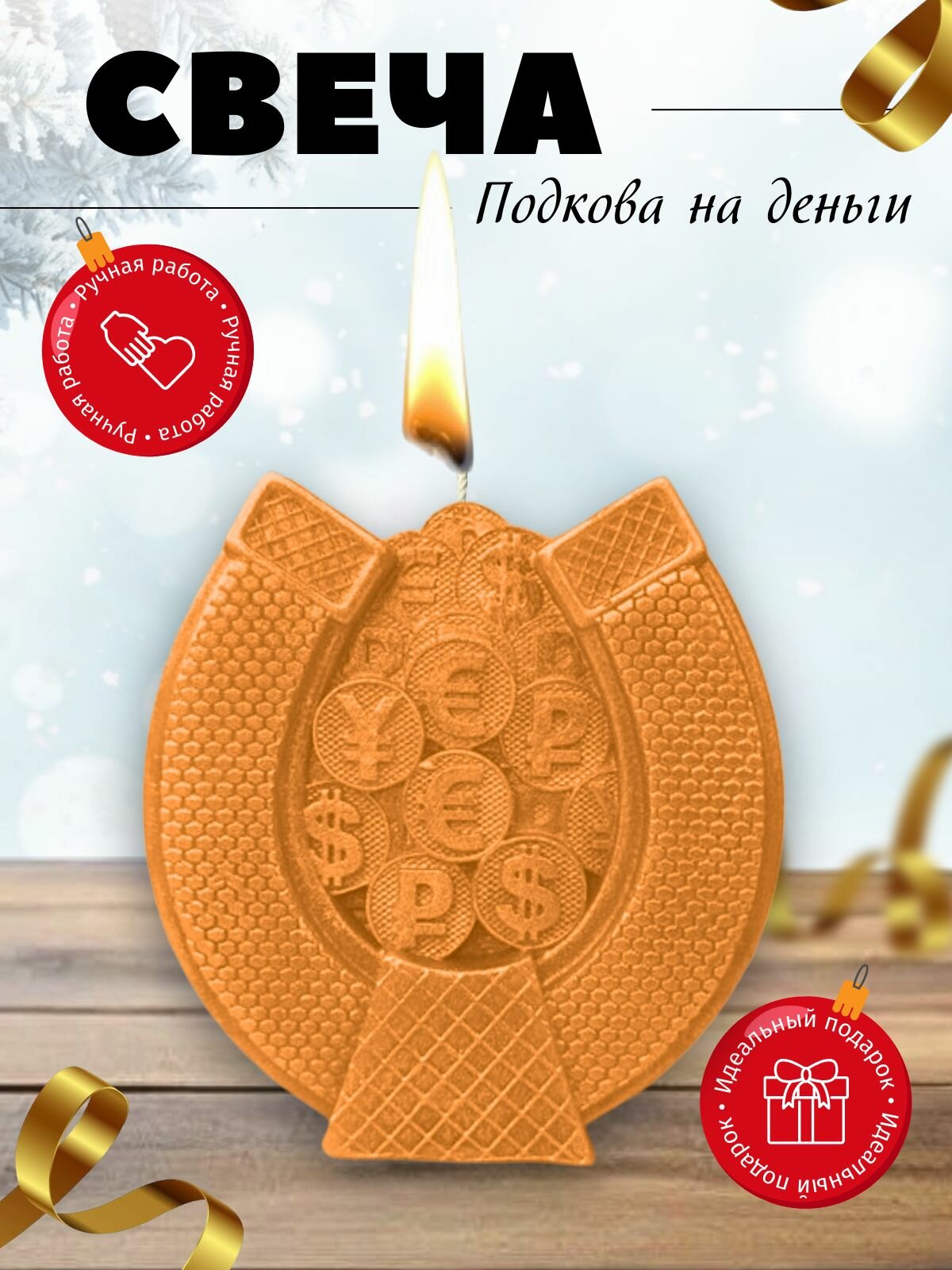 Свеча Подкова