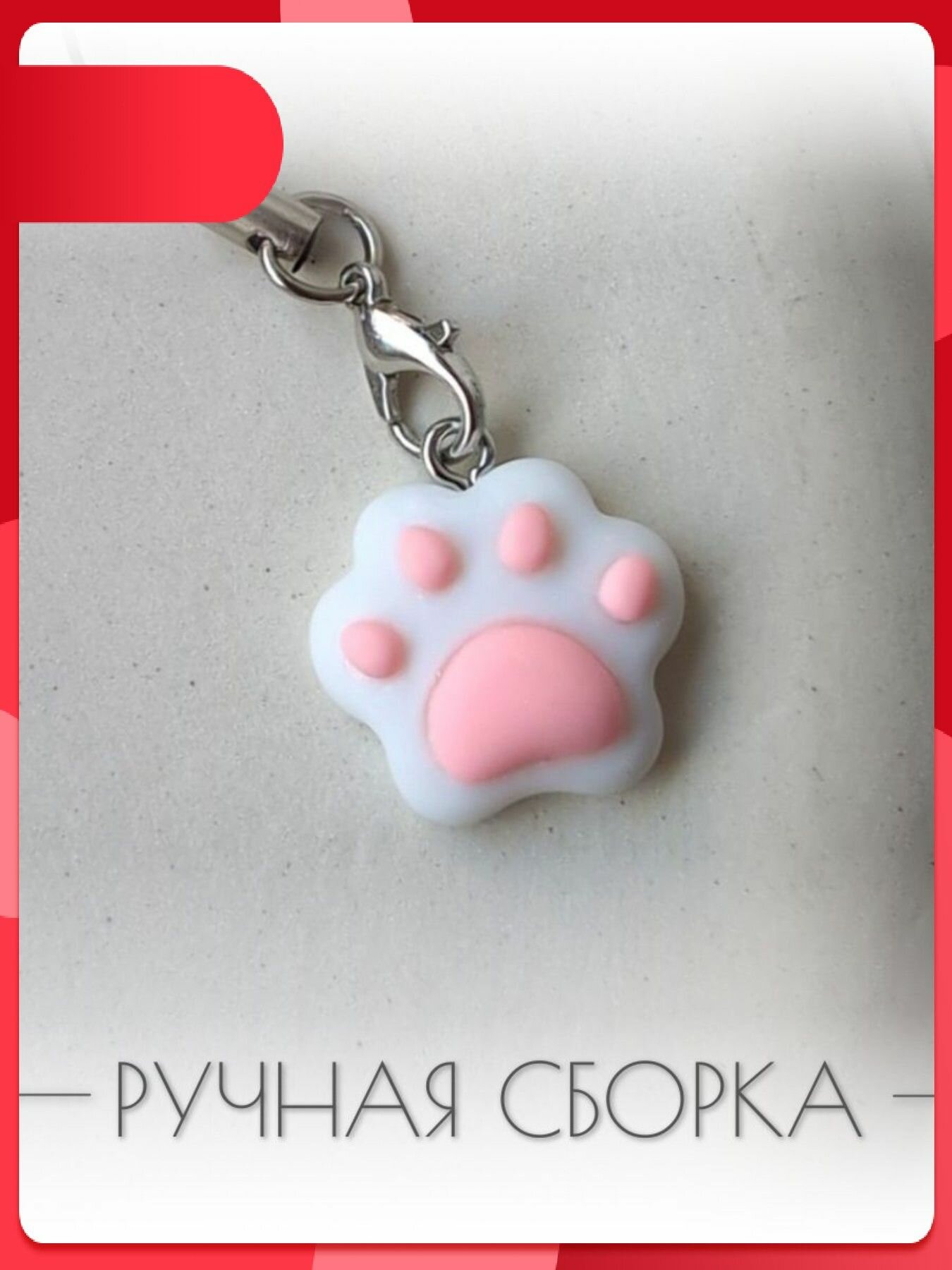 Милая кошачья лапка. Брелок на телефон, ключи, рюкзак, сумку. Украшение на чехол для телефона. Подвеска на мобильный