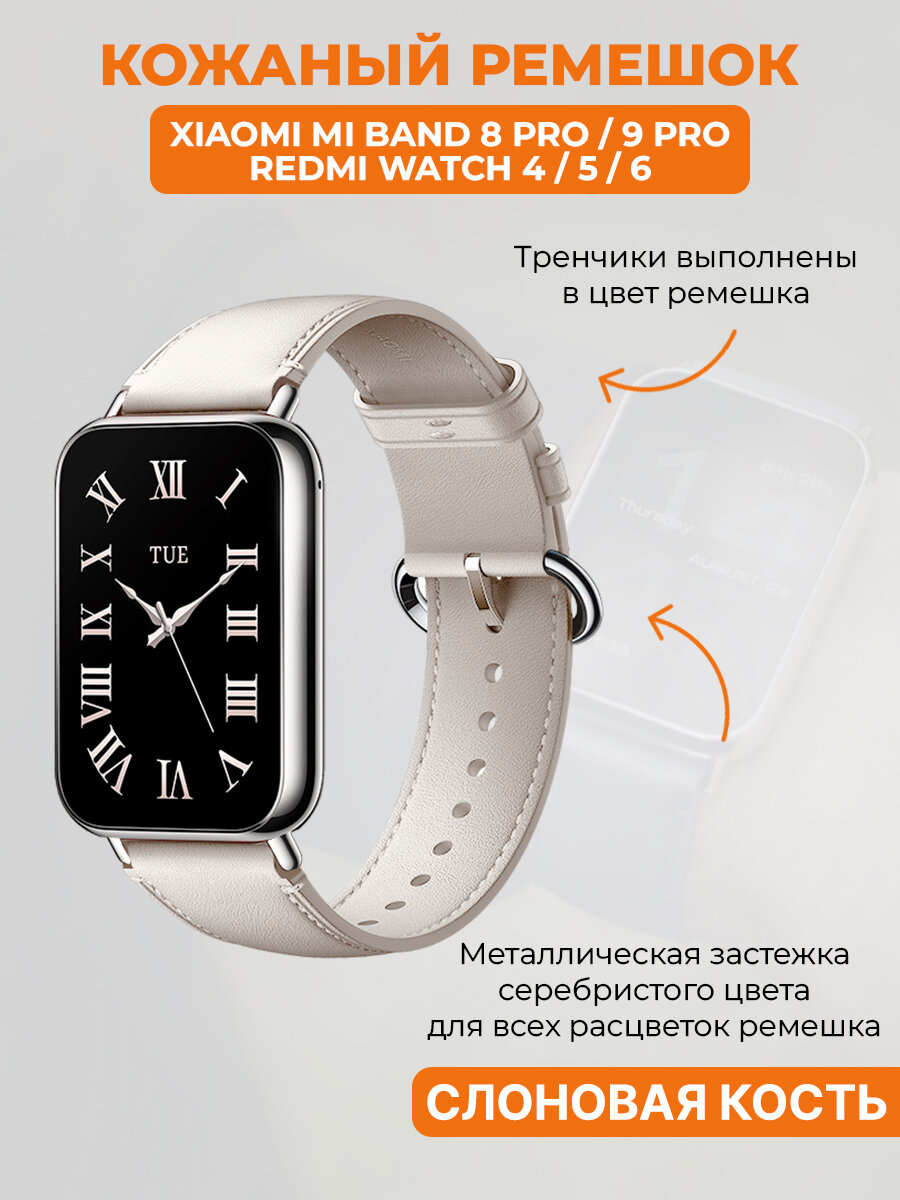 Кожаный ремешок для Xiaomi Mi Band 8 Pro / Xiaomi Mi Band 9 Pro / Redmi Watch 4 / Redmi Watch 5 / Redmi Watch 6, слоновая кость