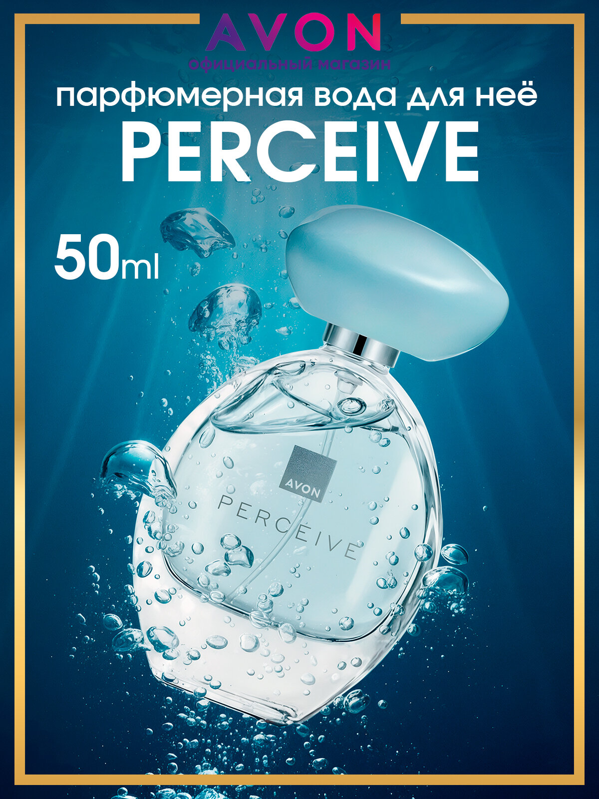 AVON Парфюмерная вода для неё Perceive 50 мл. Духи женские эйвон