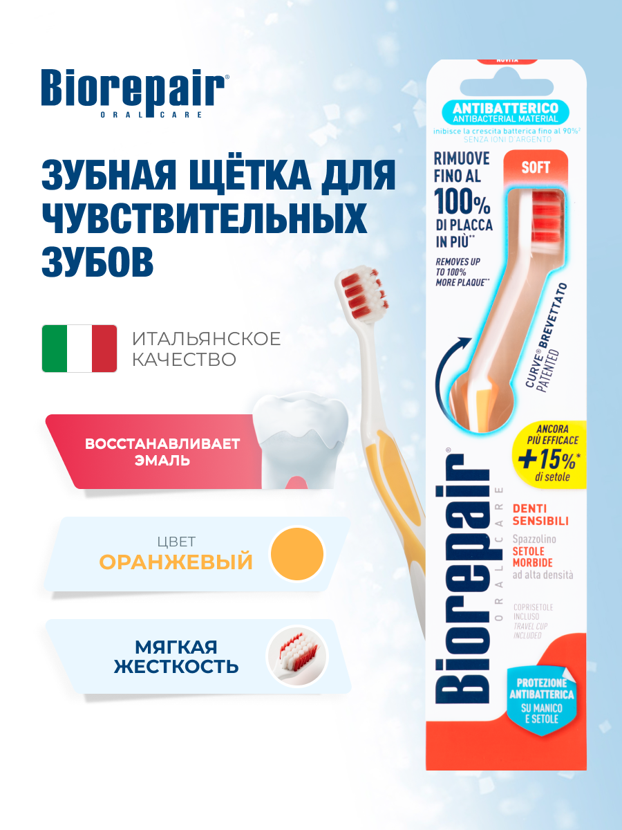 Зубная щетка Biorepair CURVE Denti Sensibili мягкая, оранжевая
