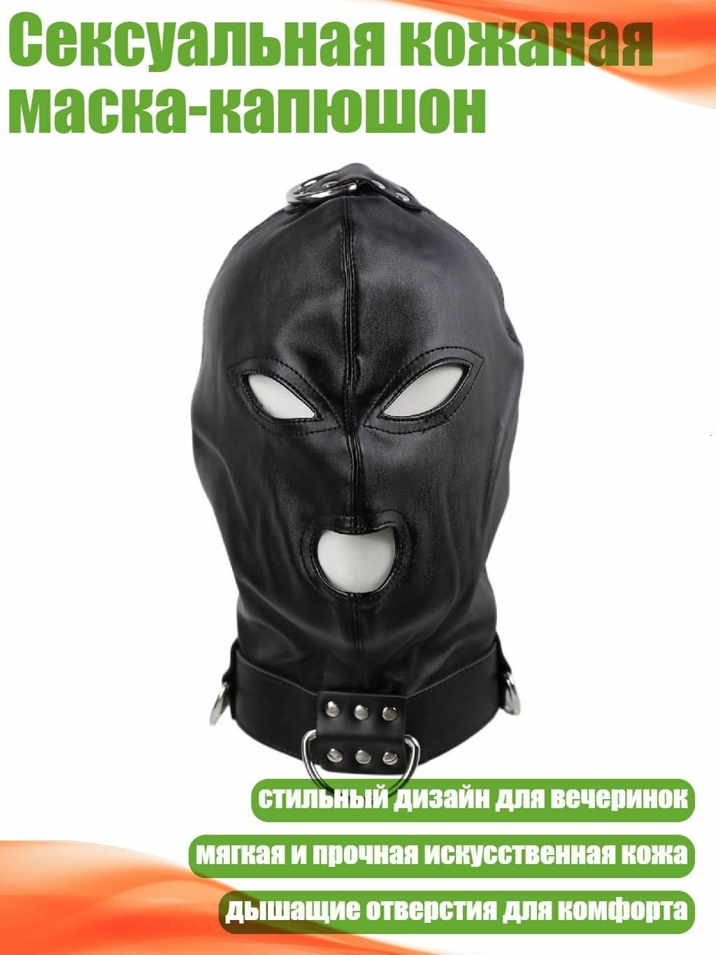 Сексуальная кожаная маска-капюшон, Черный