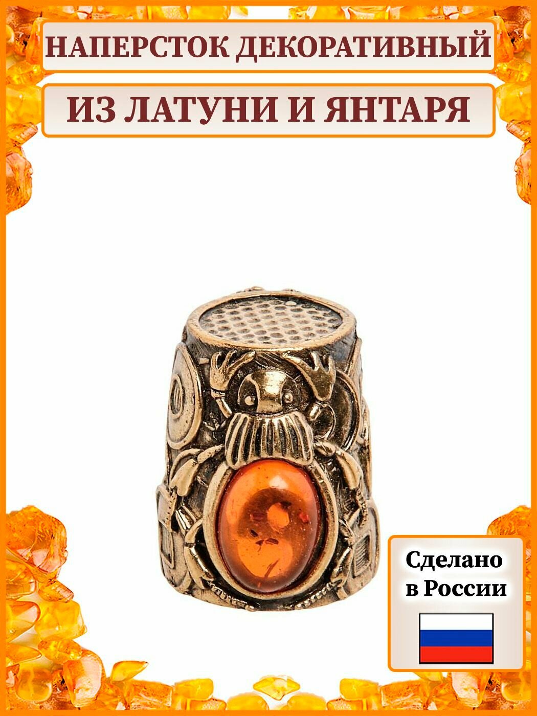 Наперсток из янтаря и латуни "Жук Египетский" A2114829
