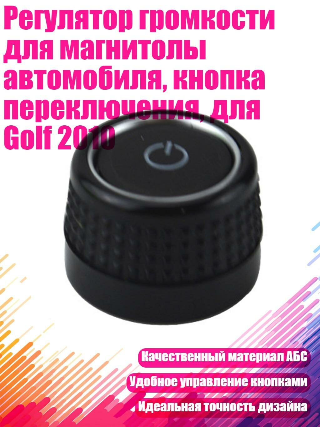 Регулятор громкости для магнитолы автомобиля, кнопка переключения, для Golf 2010, A