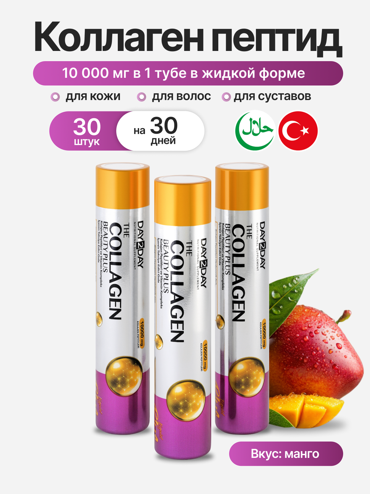 Коллаген жидкий со вкусом манго БАД DAY2DAY Orzax The Collagen Beauty Plus (10000 мг, 30 шт. в тубах)