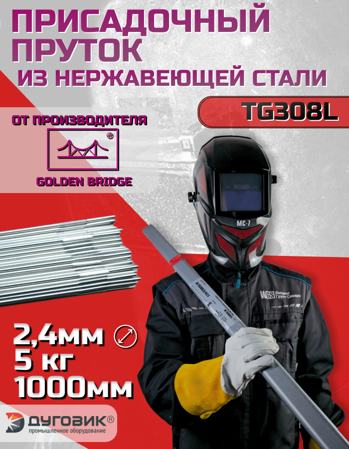 Прутки из нержавеющей стали GOLDEN BRIDGE JQ. TG308 L d.2,4x1000мм 5кг