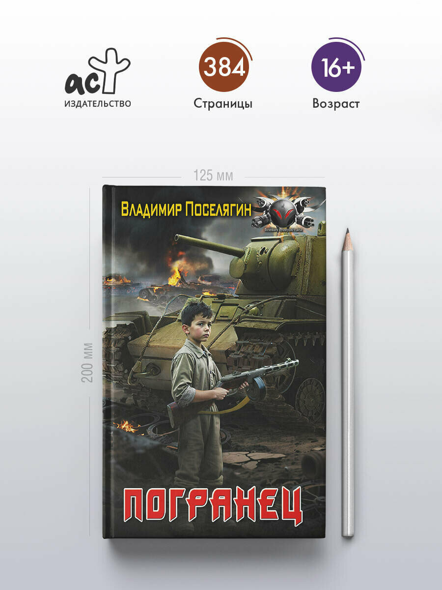 Погранец Владимир Поселягин книга от издательства АСТ Боевая фантастика — фото 1