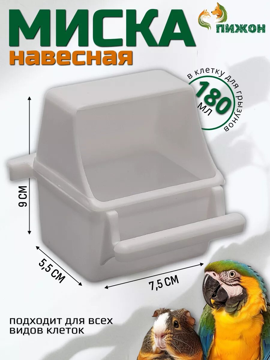 Кормушка для птиц Пижон, белая, пластик, прямоугольная, 7.5x5.5x9 см