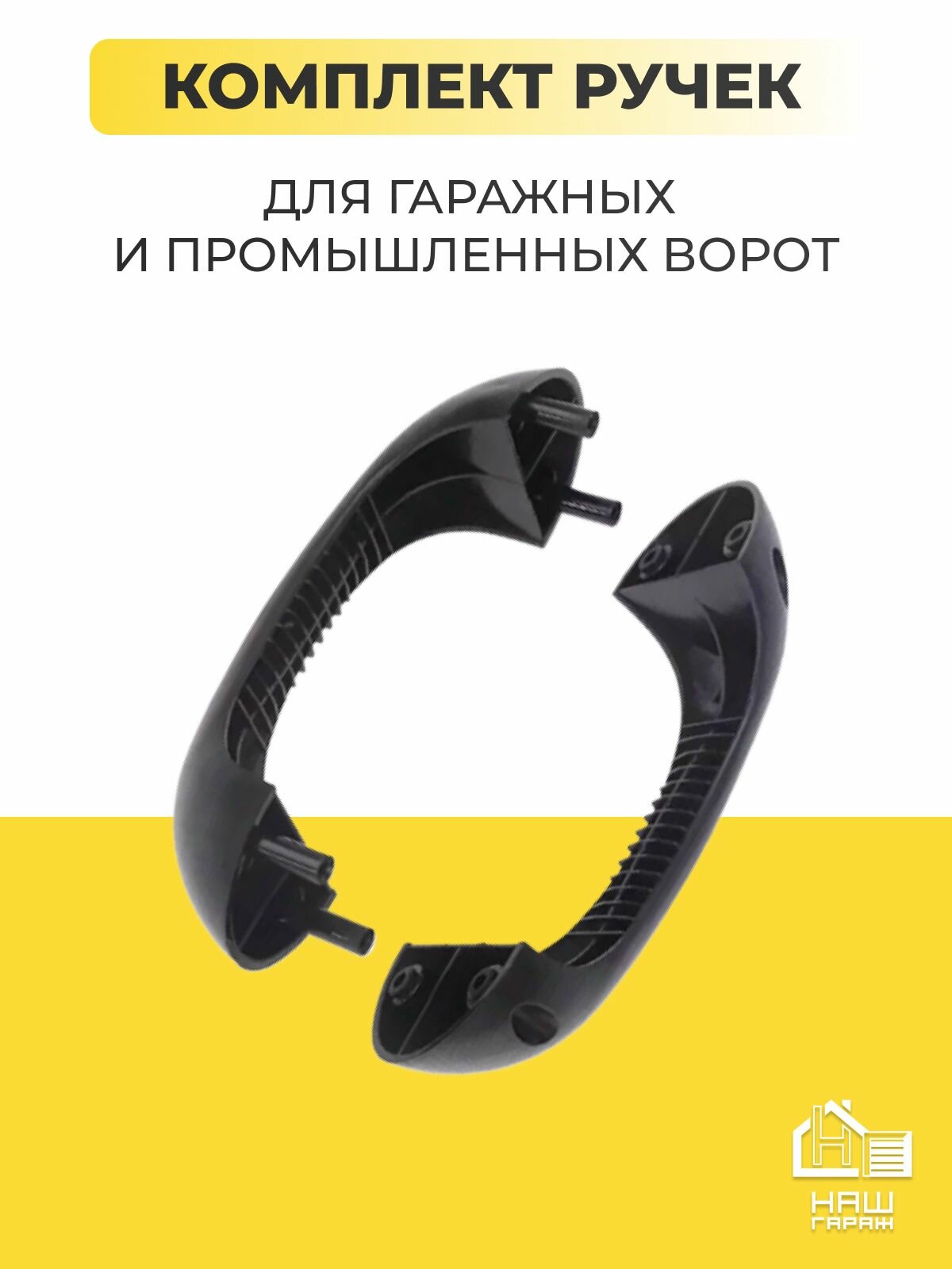 Ручка двусторонняя для секционных ворот