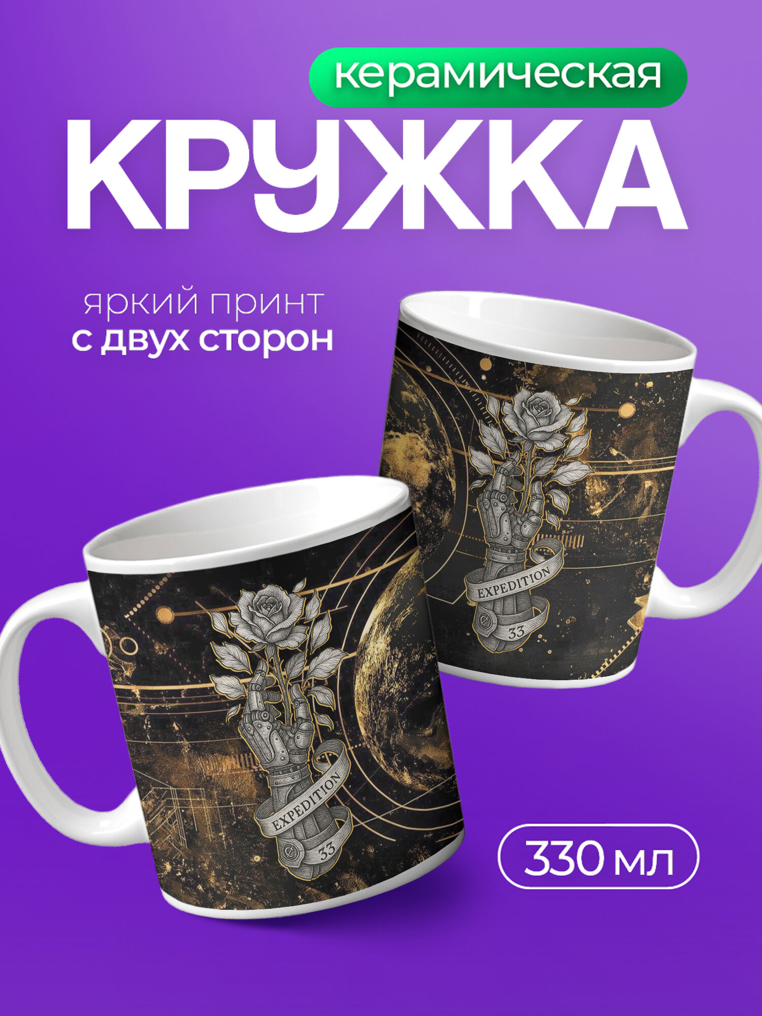 Кружка керамическая PNP NARD, 330 мл, с цветным принтом Expedition 33 Экспедиция