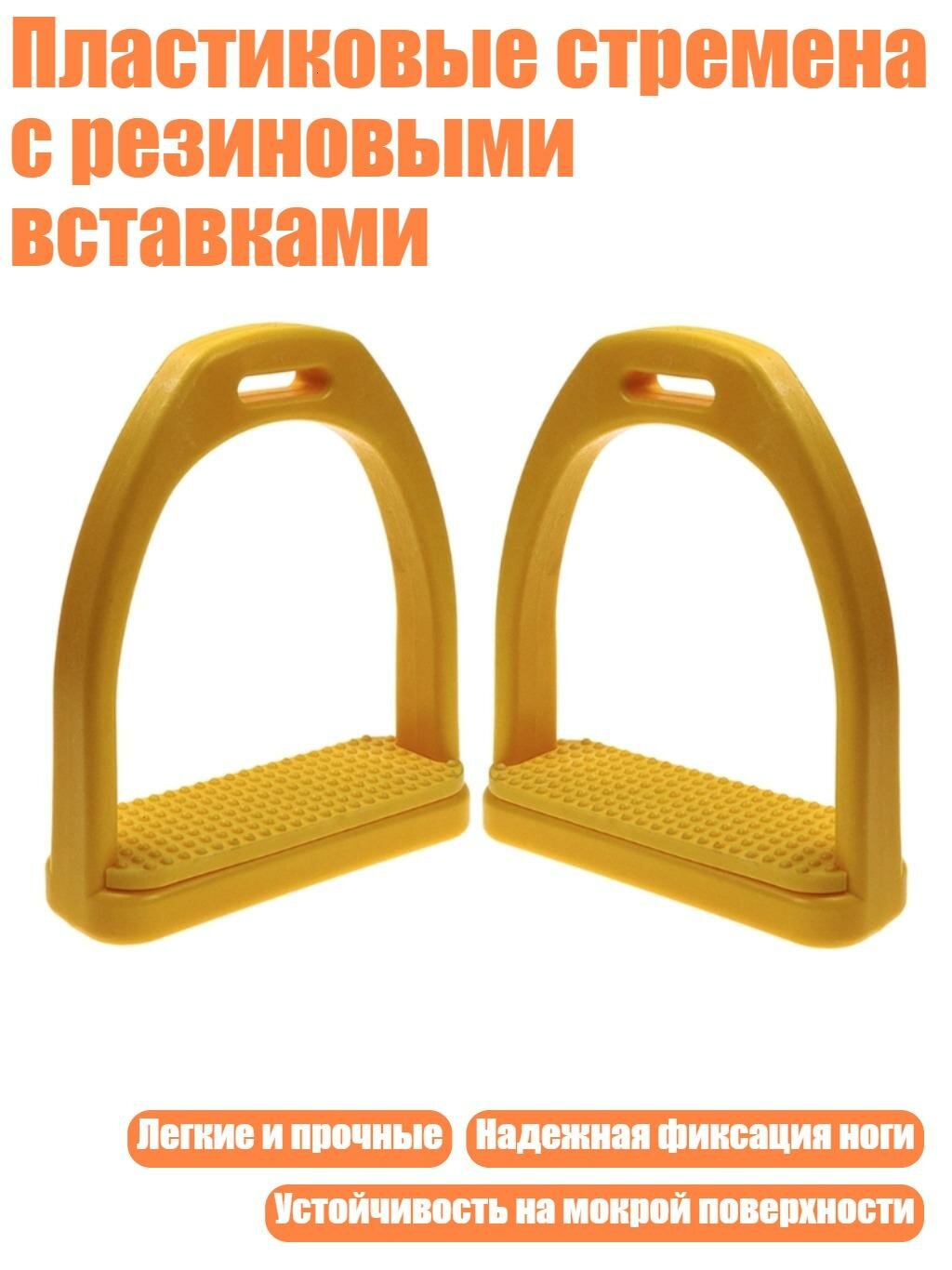 Пластиковые стремена с резиновыми вставками, Желтый