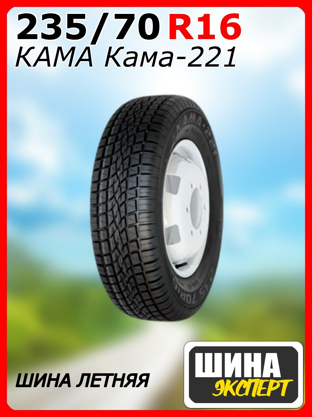 Шина летняя КАМА 235/70/16 Q 109 Кама-221 для легковых автомобилей 1120015