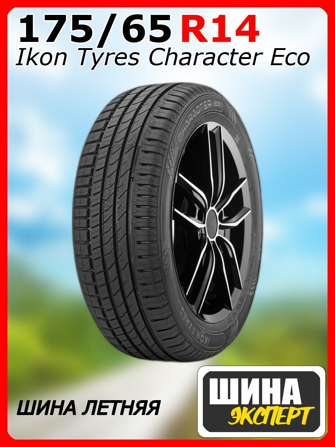 Шина летняя Ikon Tyres 175/65/14 T 82 Ikon Character Eco для легковых автомобилей T743170