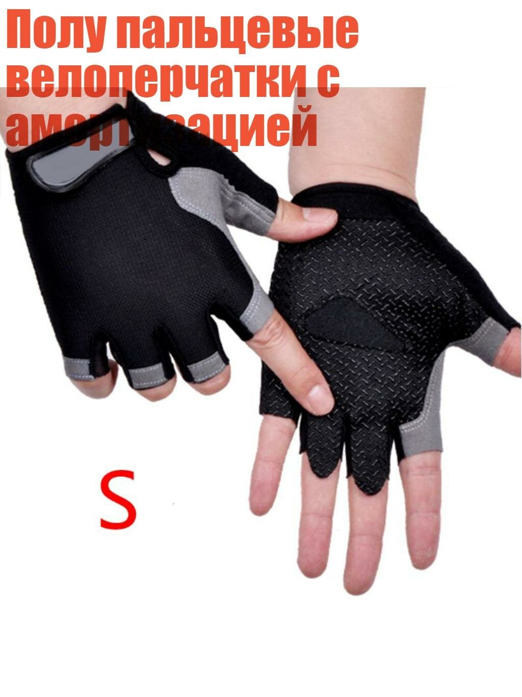 Полу пальцевые велоперчатки с амортизацией, Черный - S