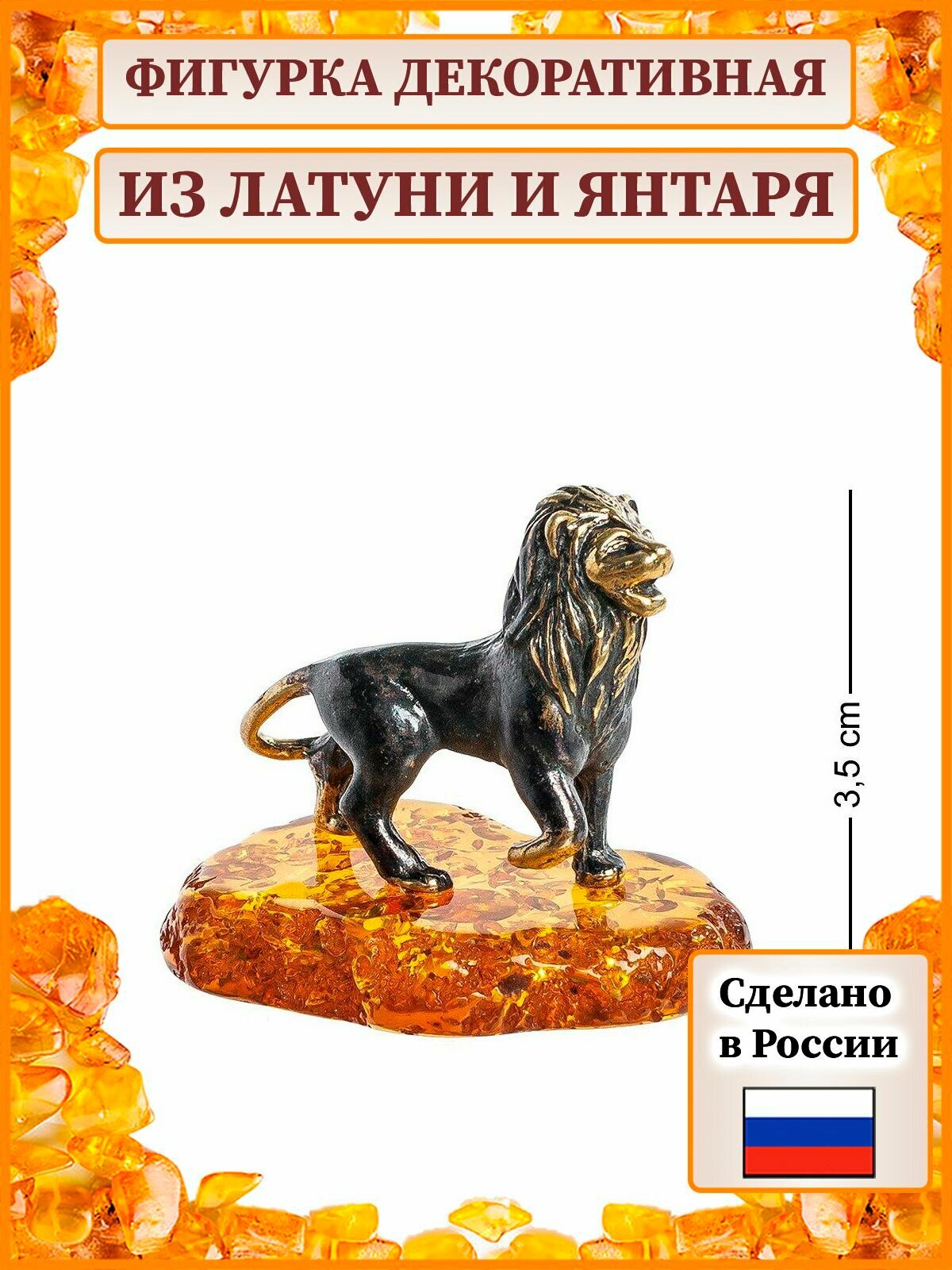 Фигурка Лев (латунь, янтарь) A1965357