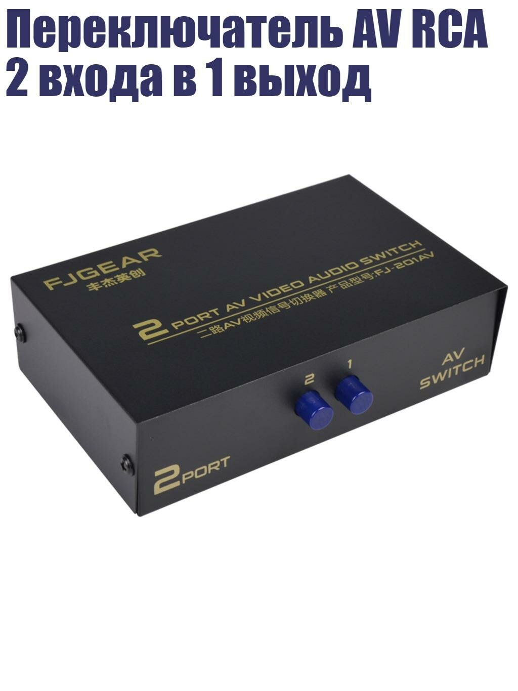 Переключатель AV RCA 2 входа в 1 выход
