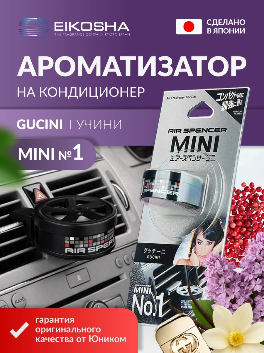 EIKOSHA японский меловой ароматизатор для машины MINI 1 - Gucini / Гучини, автомобильный освежитель воздуха на дефлектор