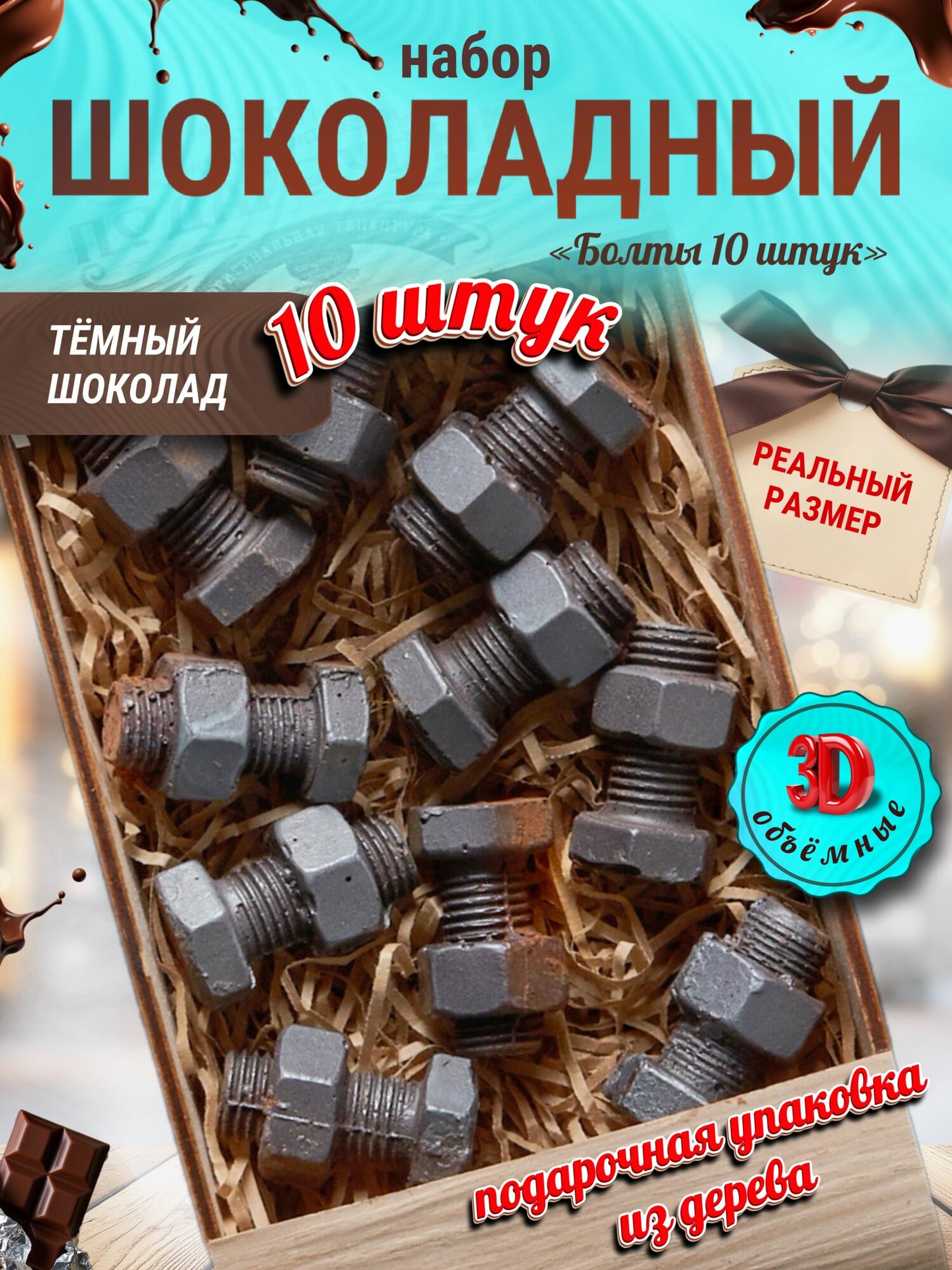 "Суровый шоколад" Шоколад кондитерский фигурный подарочный набор "Болт" 10 шт. горький 180 гр