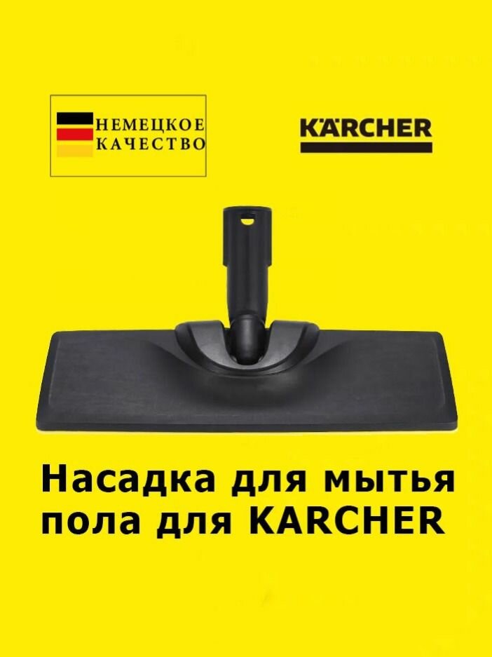 Насадка для мытья пола паром Karcher EasyFix: совместимость с SC 2, SC 3, SC 4, SC 5, SI 4 Deluxe, Limited Edition, Premium Iron Kit. Арт. 2.863-267.0