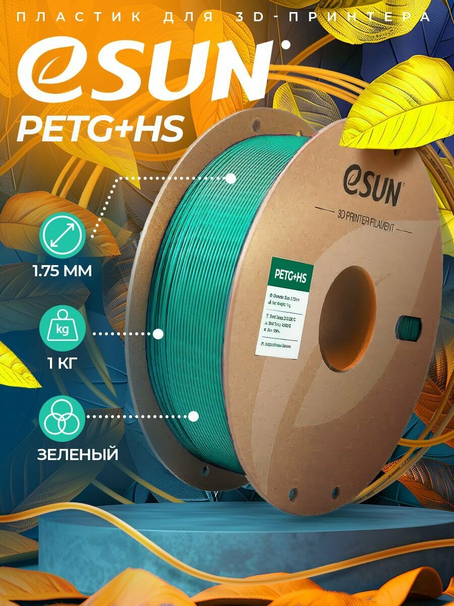 Катушка PETG+HS пластика ESUN 1.75 мм 1кг, (высокоскоростной пластик), зеленая