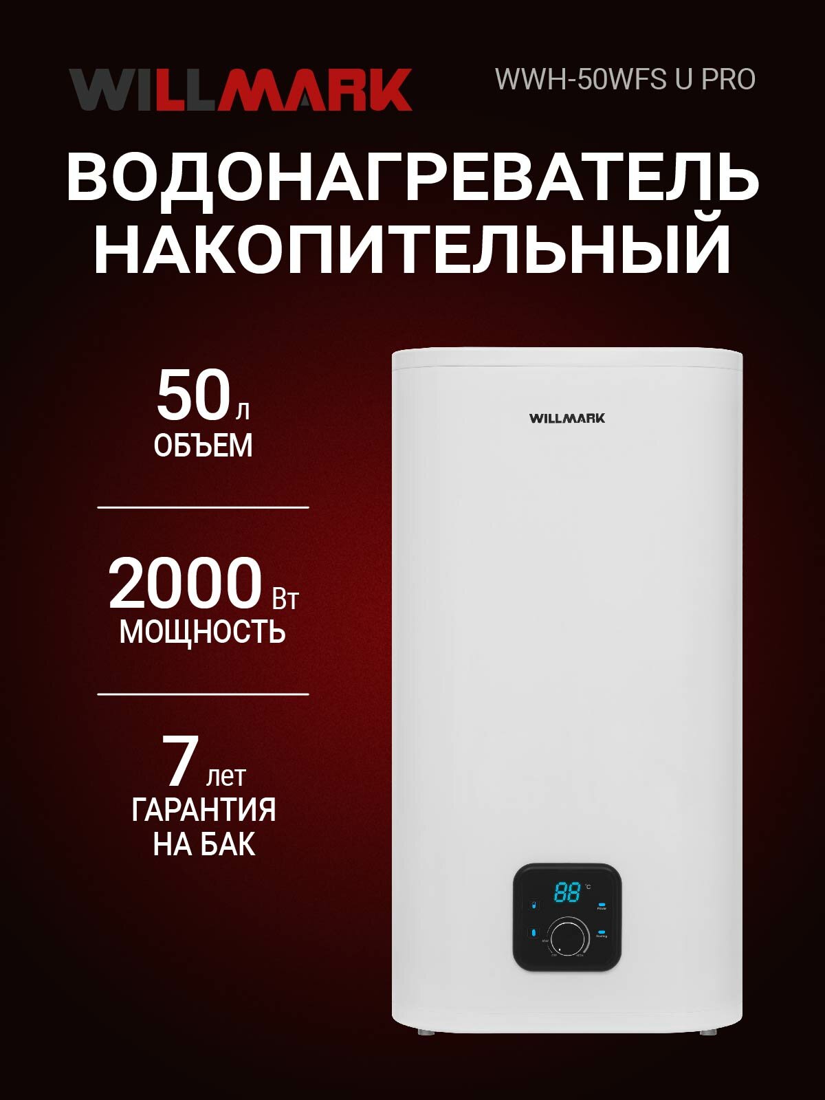 Водонагреватель WILLMARK WWH-50WFS U PRO (50л, 2000Вт, нерж. сталь, универс. монтаж, 7лет гар. на бак)
