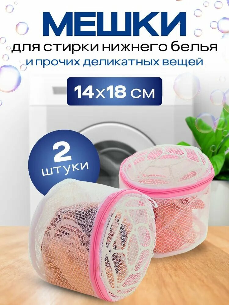 Мешок для стирки бюстгальтеров и нижнего белья / мелкая прочная сетка, на молнии / комплект 2 шт.