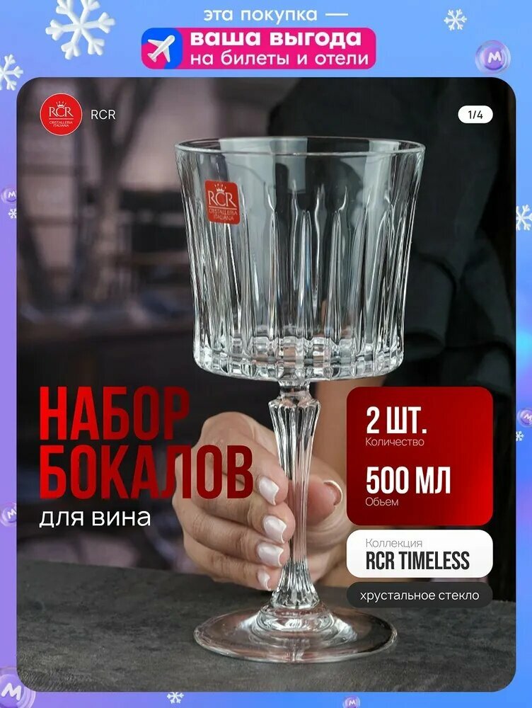 Набор бокалов для напитков RCR CRISTALLERIA ITALIANA CRISTALLERIA ITALIANA Timeless 500 мл (2 шт)