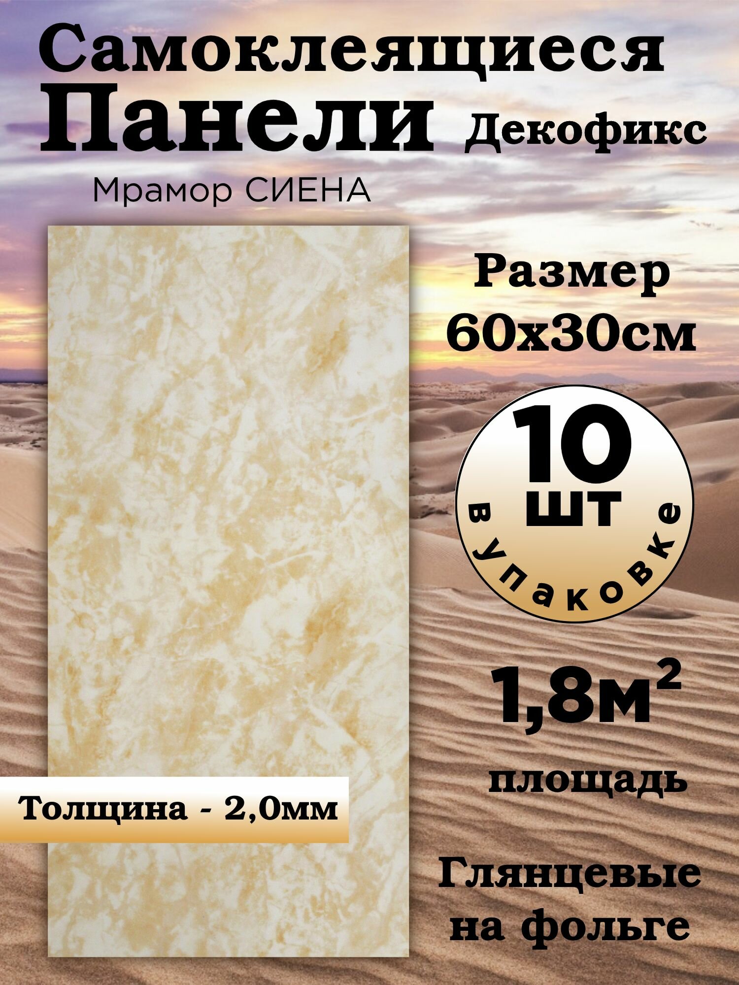 Панели Декофикс 2мм 60х30см самоклеящиеся глянцевые 10шт для стен в комнату, ванную, кухню, коридор 6341 Мрамор сиена