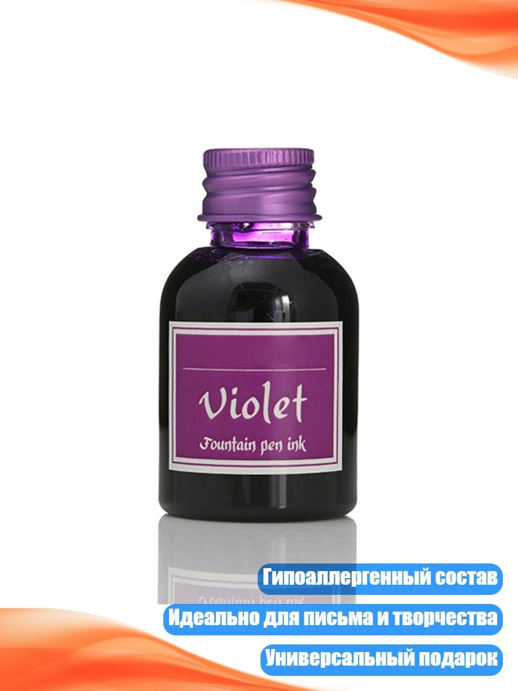 Чернила для пера цветные 30 мл, Фиолетовый