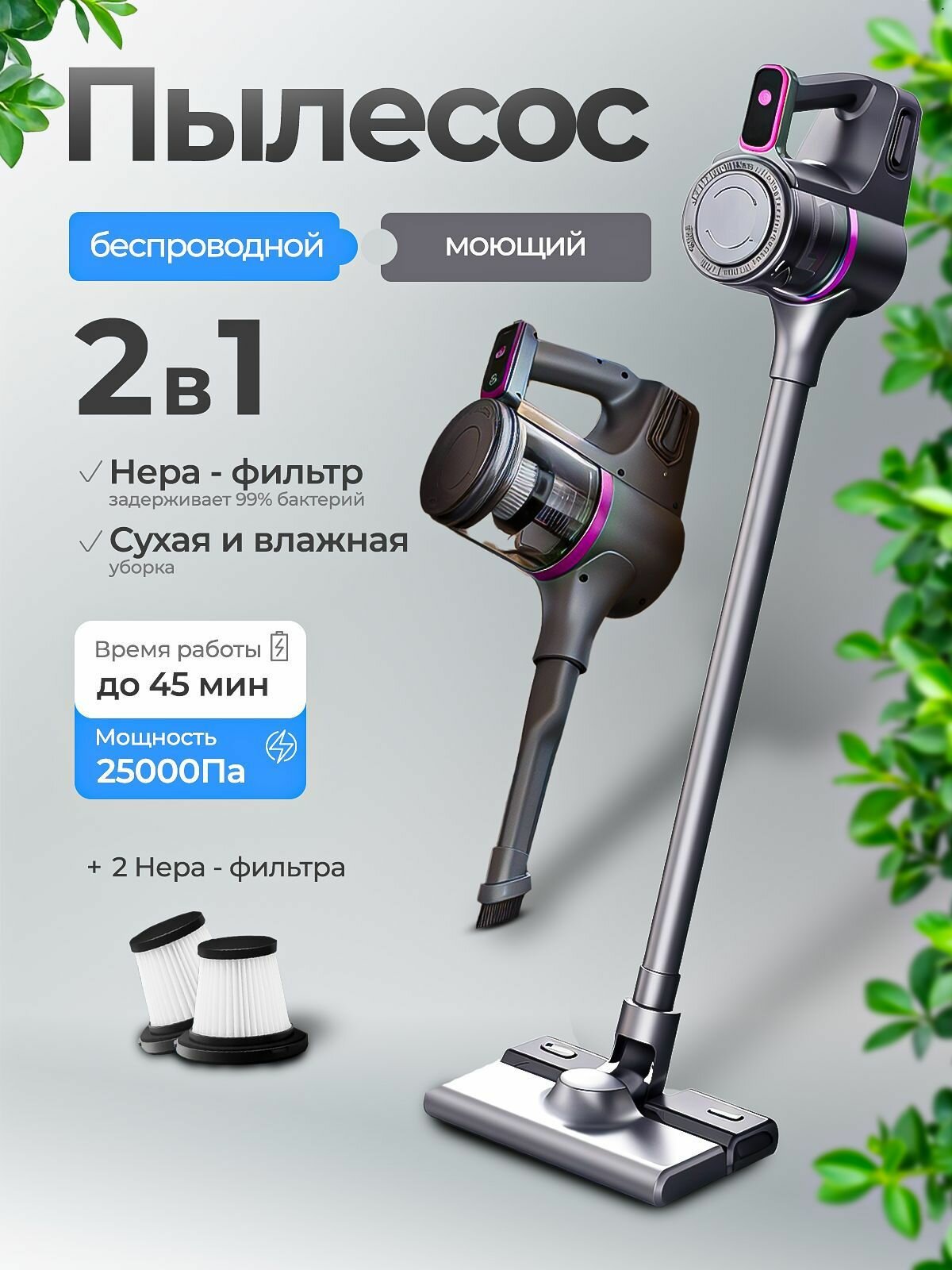 Пылесос вертикальный беспроводной моющий 2в1 для сухой и влажной уборки, 2 нера фильтра + 4 насадки, 25000 Па
