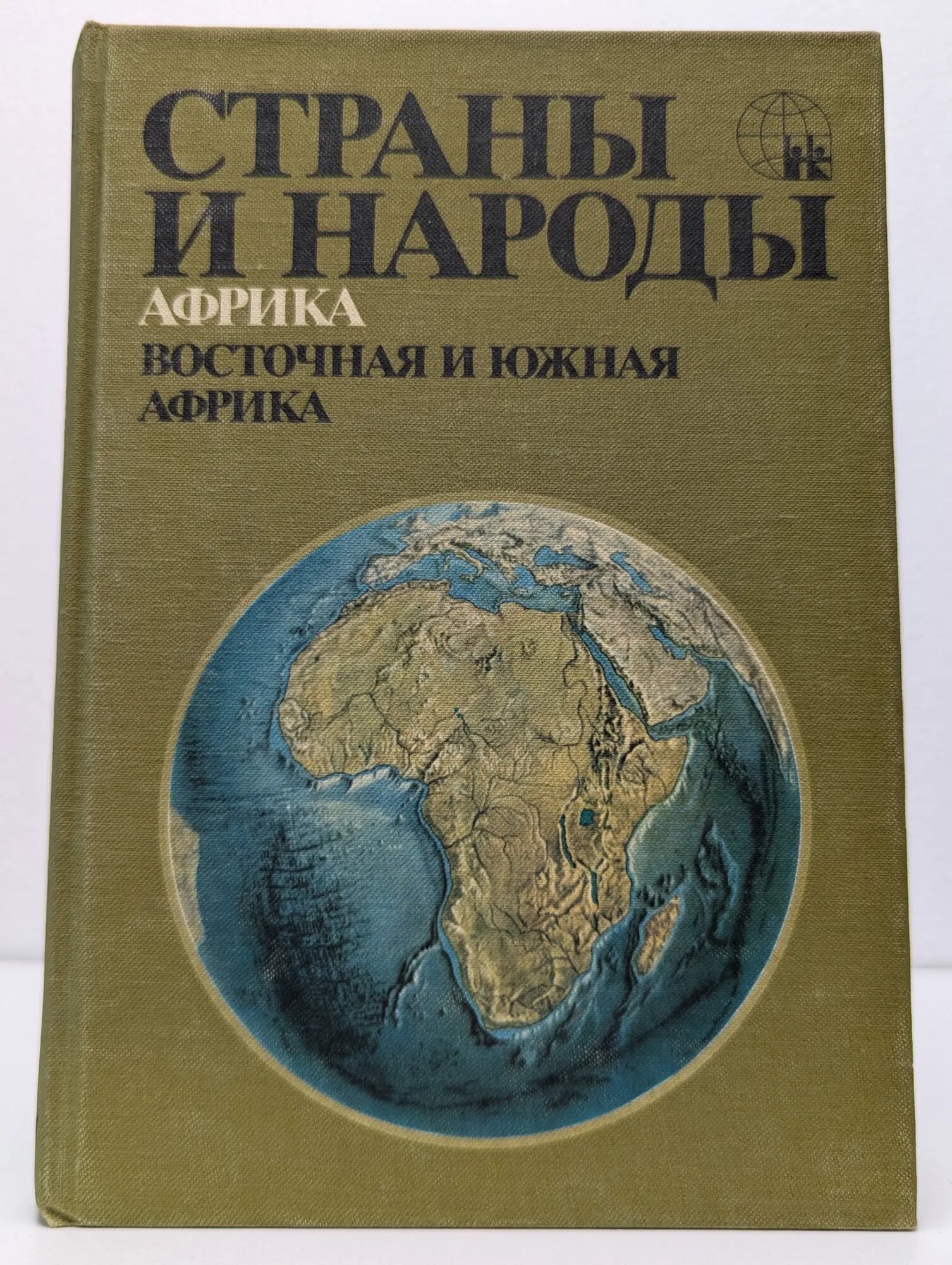 Страны и народы. Африка. Восточная и Южная Африка Сборник 1981