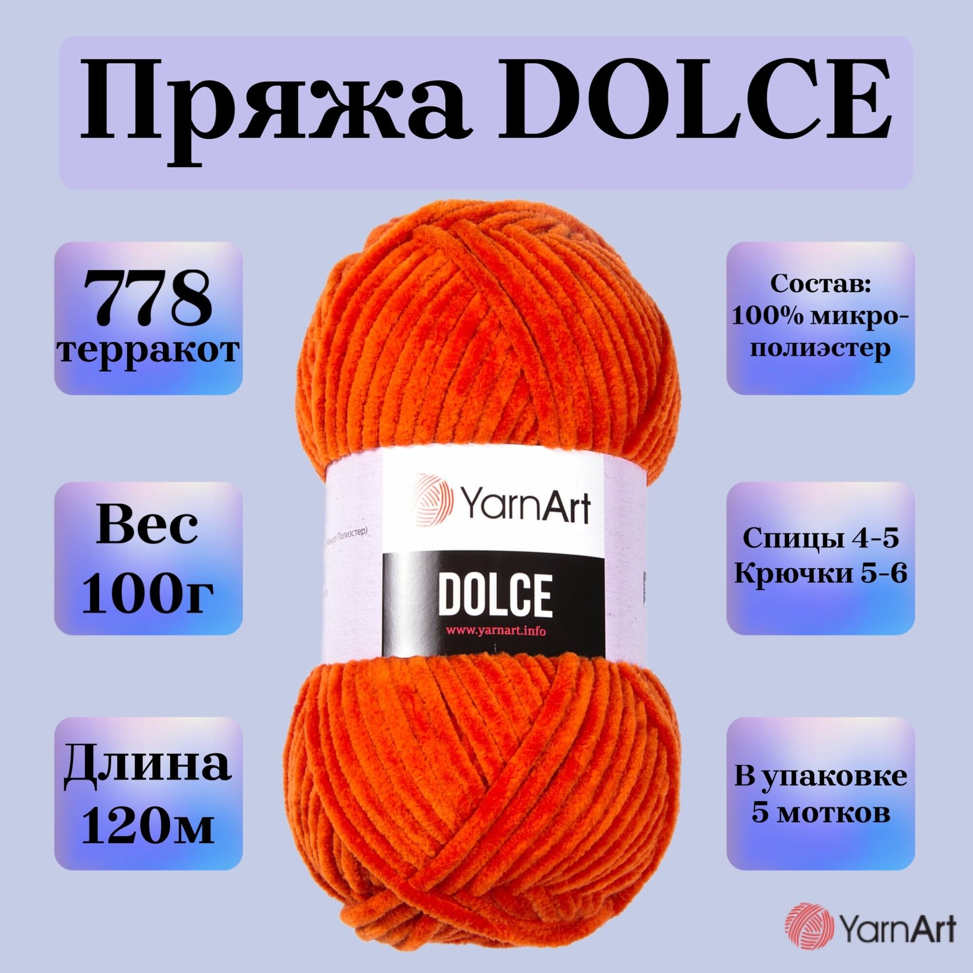 Пряжа для вязания плюшевая YarnArt Dolce, цвет 778 терракот, 100г, 120м, 3 шт/упак