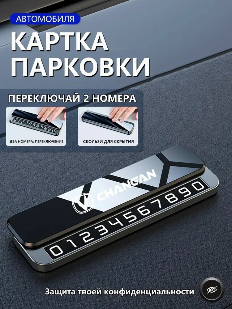 Автовизитка для Changan, черная, табличка с двойным номером телефона