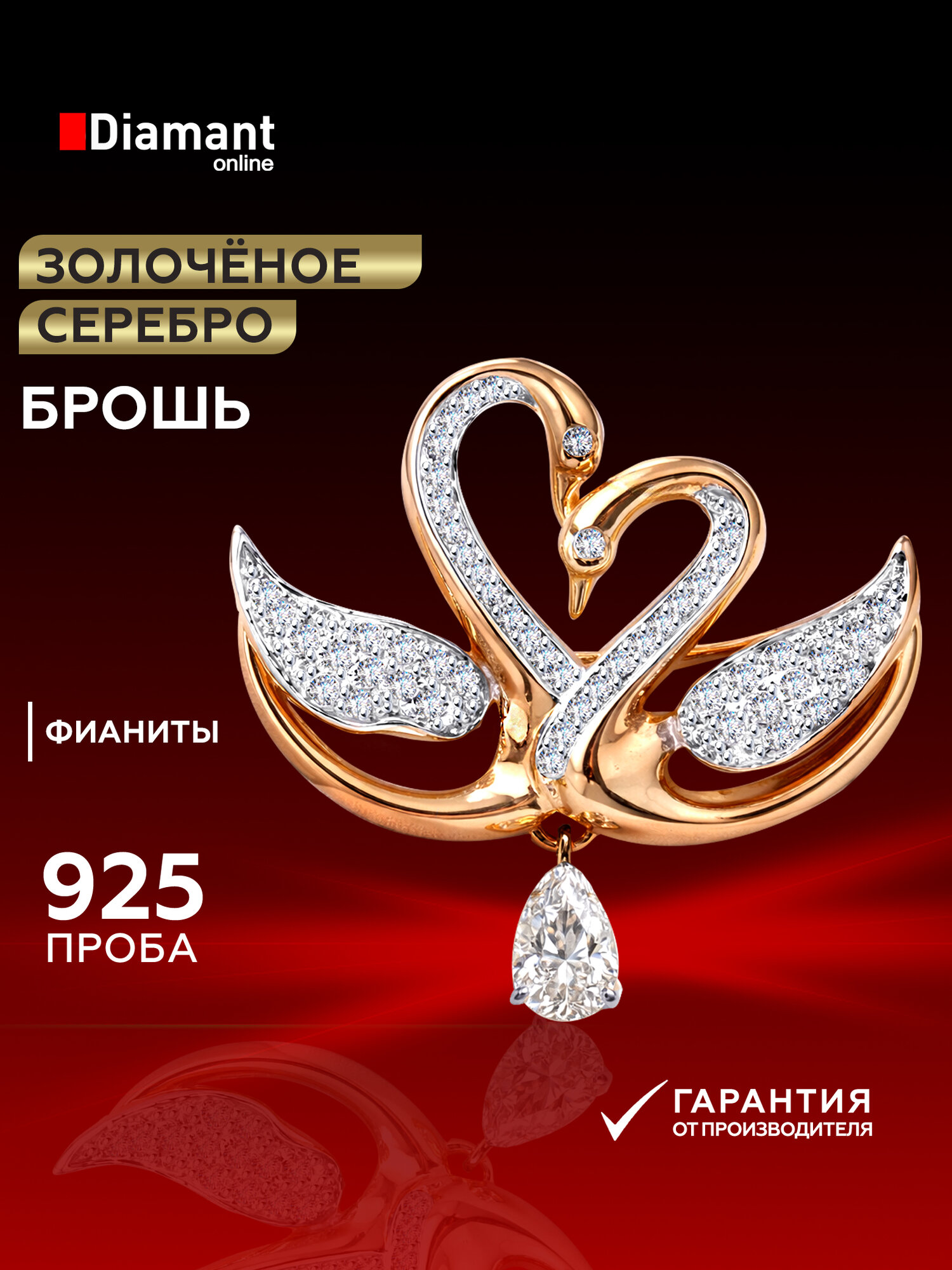 Брошь, серебро, 925 проба, золочение, фианит