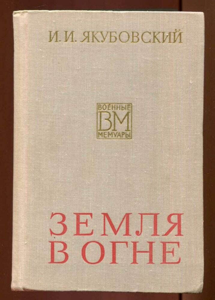 Якубовский И.И. - Земля в огне | Серия: Военные мемуары. - 1975