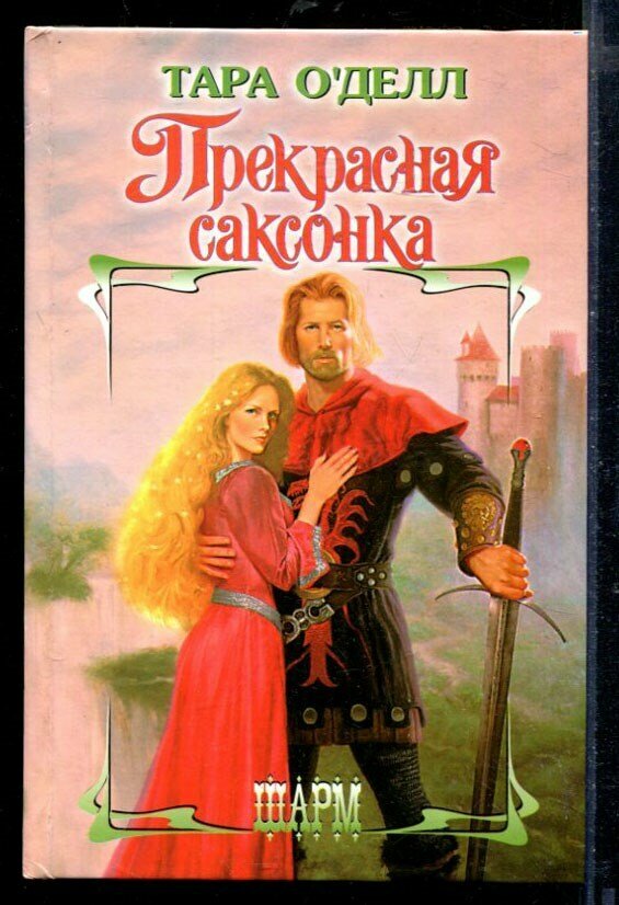 Оделл Т. - Прекрасная саксонка | Серия: Шарм. - 2001