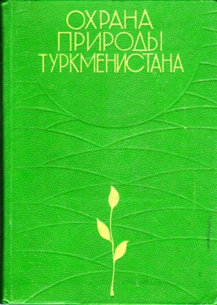 Охрана природы Туркменистана | Выпуск 4. - 1978