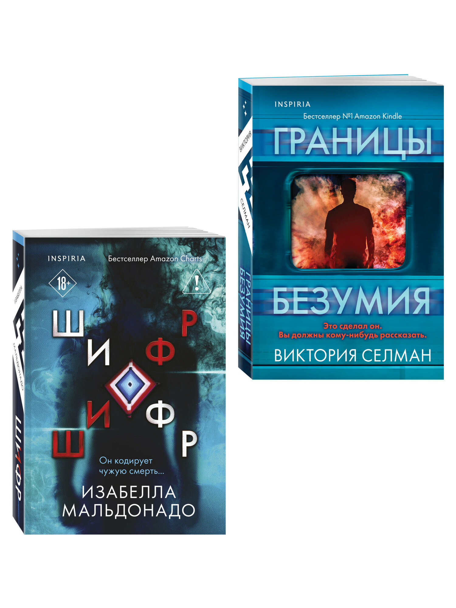 Селман В, Мальдонадо И. Комплект из 2 книг (Границы безумия. Шифр)