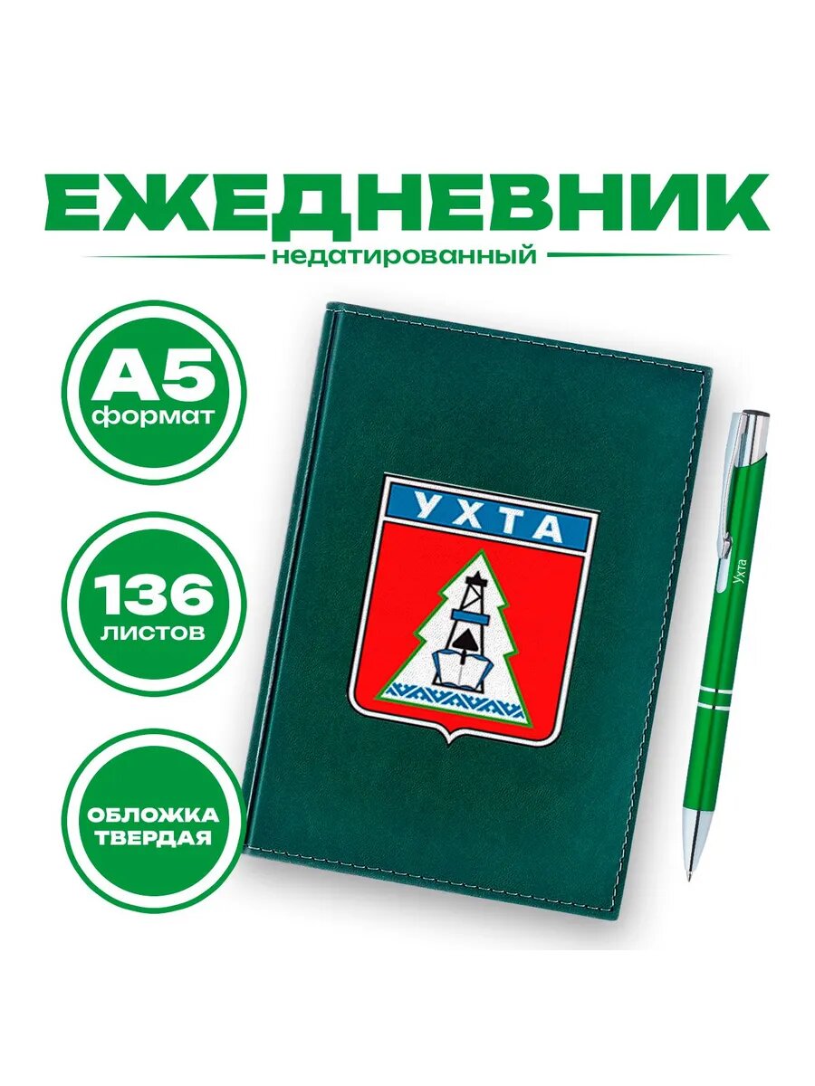 Ежедневник и ручка герб города Ухта