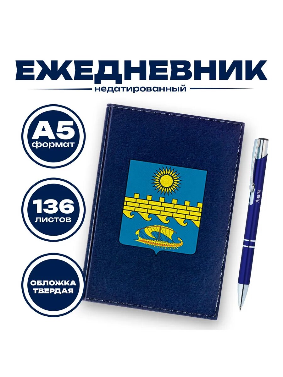 Ежедневник и ручка герб города Анапа
