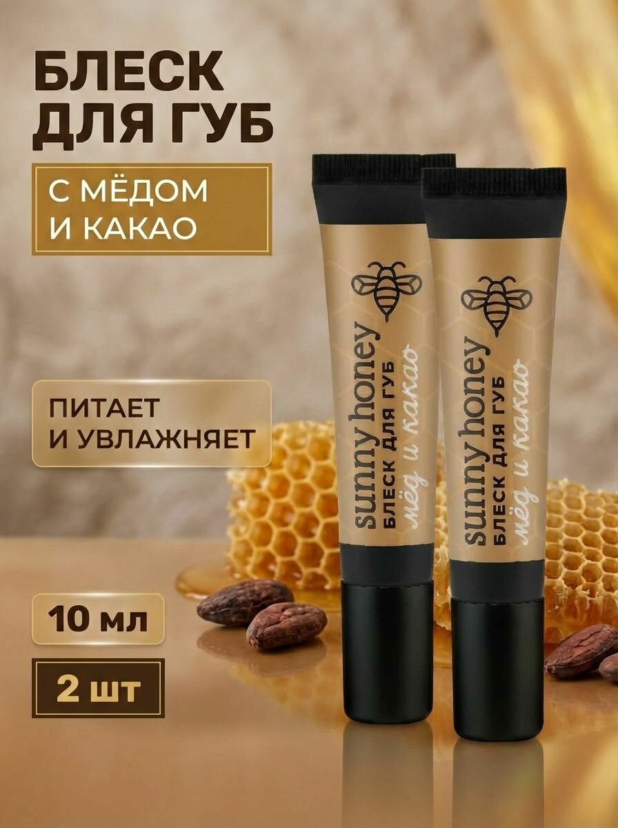 Дом природы Оттеночный бальзам для губ "Мёд и какао" Sunny Honey 2 шт.
