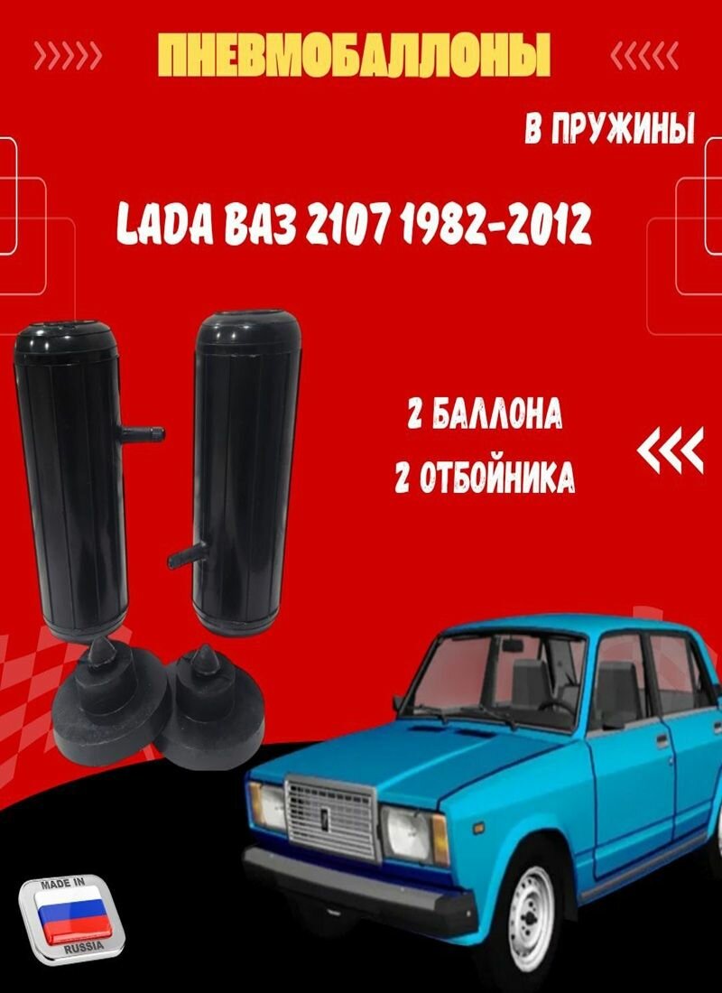 Пневмобаллоны в пружины LADA ВАЗ 2107 1982-2012/ Пневмоподушки/ 2 баллона/ 2 шайбы