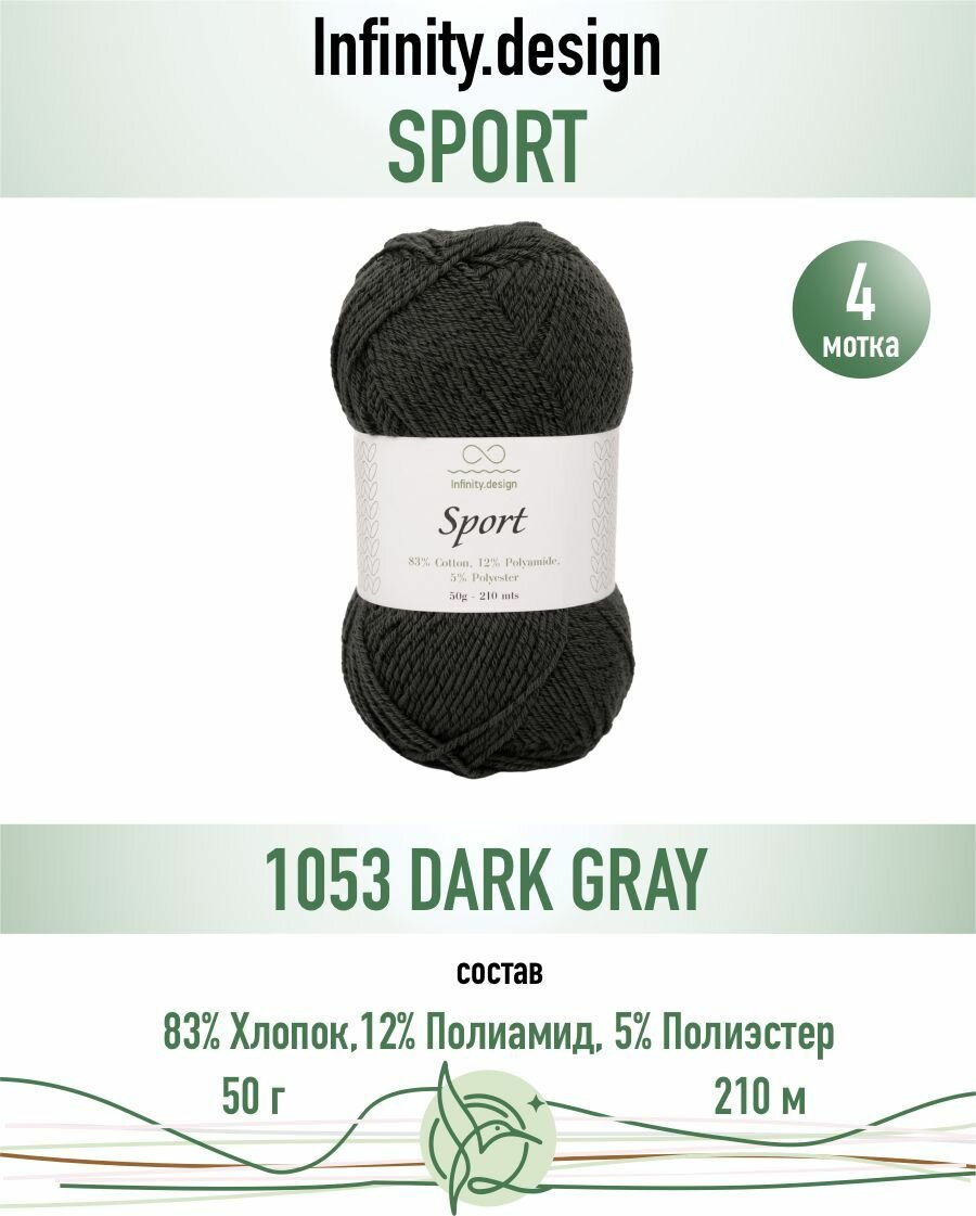 Носочная пряжа Infinity Design Sport (1053 Dark Gray) 4 мотка по 50 г/210 м