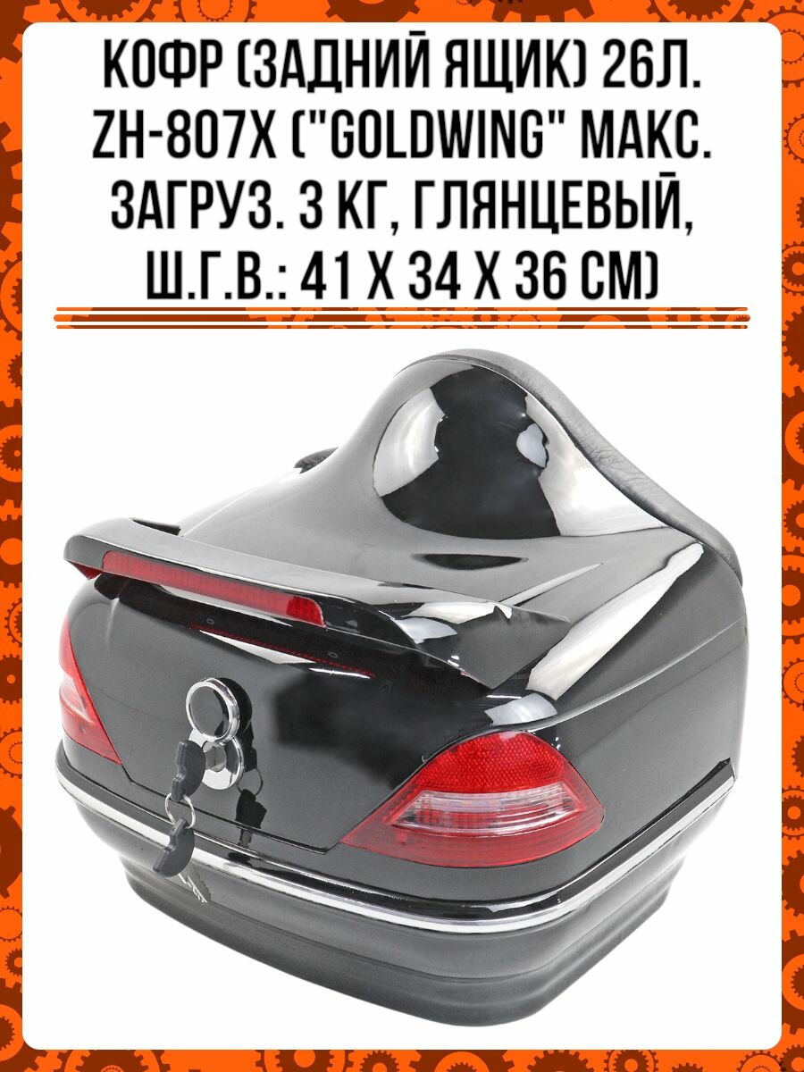 Кофр (задний ящик) 26л. ZH-807X ("GOLDWING", макс. загруз. 3 кг, глянцевый, Ш. Г. В: 41*34*36 см)