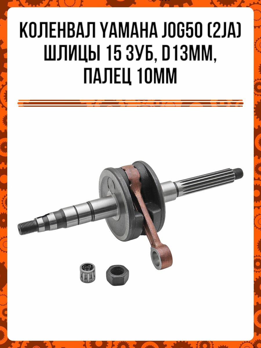 Коленвал Yamaha JOG50 (2JA) шлицы 15 зуб, D13мм, палец 10мм