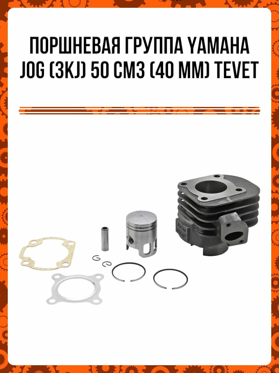 Поршневая группа YAMAHA JOG (3KJ) 50см3 (40 мм) TEVET